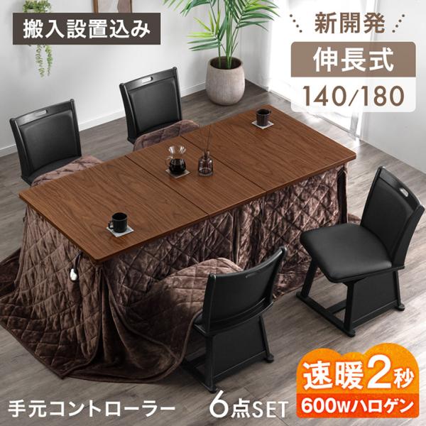 [今ならPayPayで+5%]★クリアランス★在庫一掃プライス！[送料無料（北海道・沖縄県は送料別途）]■サイズ・こたつ本体(組立品)外寸:140/180×80×67cm天板厚:4cm・チェア(組立品)外寸:幅45×奥行51×高さ75cm座...