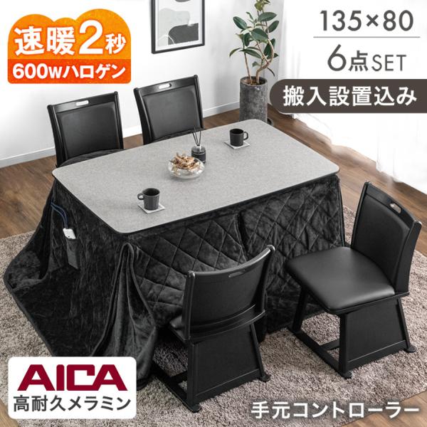 [4/5(日)限定ボーナスストア+5%！当店ならP14%〜]★クリアランス★在庫一掃！94,999円[送料無料（北海道・沖縄県は送料別途）]■サイズ・こたつ本体(組立品/インドネシア製)外寸：136×80×70cm天板厚：3cm・チェア(組...