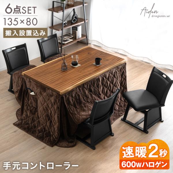 [本日ボーナスストア+5%！LYP会員ならP17%〜][送料無料（北海道・沖縄県は送料別途）]■サイズ・こたつ本体(組立品/インドネシア製)外寸：135×80×70cm天板厚：4cm・チェア(組立品/インドネシア製)外寸：幅45×奥行51×...