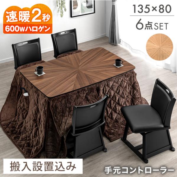 [2/22(日)0時〜ボーナスストア+5%！LYP会員ならP17%〜][送料無料（北海道・沖縄県は送料別途）]■サイズ・こたつ本体(組立品/インドネシア製)外寸：136×80×70cm天板厚：3cm天板耐熱温度：約80℃・チェア(組立品/イ...