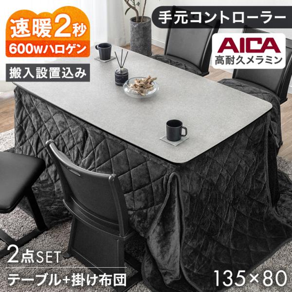 [2/22(日)0時〜ボーナスストア+5%！LYP会員ならP17%〜]【送料無料（北海道・沖縄県は送料別途）】※こちらはこたつテーブル+掛布団2点セットの販売ページです■サイズ・こたつ本体外寸：136×80×70cm天板厚：3cm天板耐熱温...
