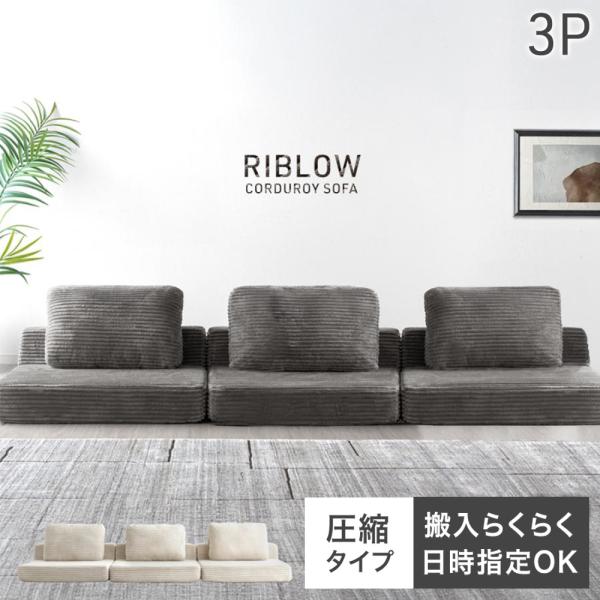 [2/22(日)0時〜ボーナスストア+5%！LYP会員ならP17%〜][送料無料(北海道・沖縄県・離島は送料別途)]■サイズ【3P】外寸:幅270x奥行93x高さ59cm座面高:18cm■重量約9kg(1台あたり）■耐荷重約120kg■素材...