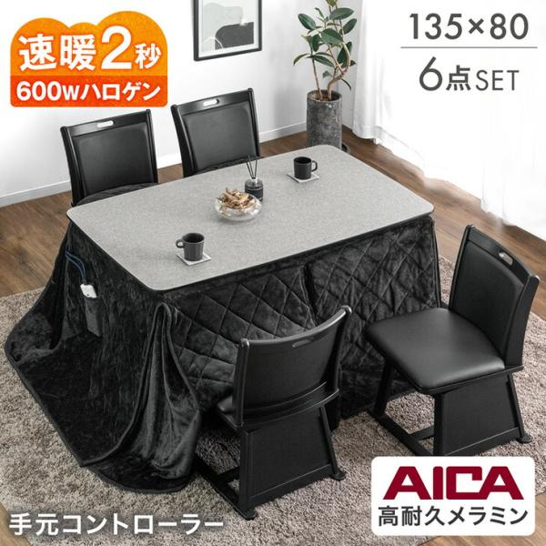 [本日限定 ボーナスストア+5%！当店ならP14%〜][送料無料（北海道・沖縄県は送料別途）]■サイズ・こたつ本体(組立品/インドネシア製)外寸：136×80×70cm天板厚：3cm・チェア(組立品/インドネシア製)外寸：幅45×奥行51×...