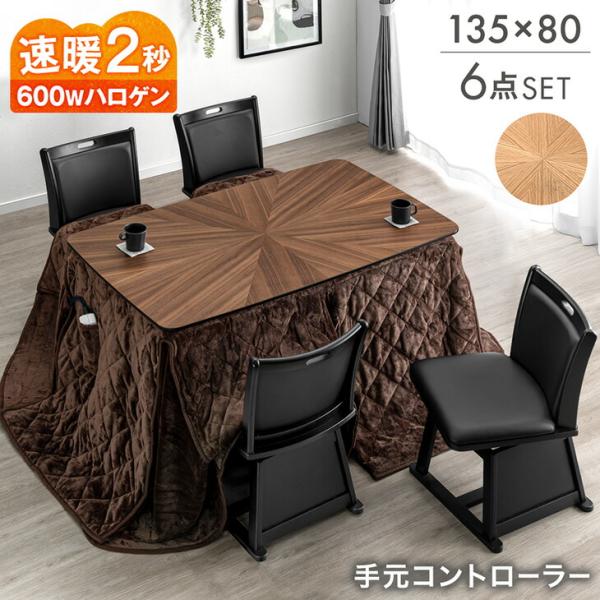[2/22(日)0時〜ボーナスストア+5%！LYP会員ならP17%〜][送料無料（北海道・沖縄県は送料別途）]■サイズ・こたつ本体(組立品/インドネシア製)外寸：136×80×70cm天板厚：3cm天板耐熱温度：約80℃・チェア(組立品/イ...