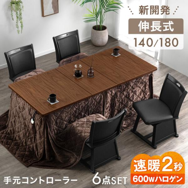 [1/13(火)0時〜ボーナスストア+5%！当店ならP15%〜][送料無料（北海道・沖縄県は送料別途）]■サイズ・こたつ本体(組立品)外寸:140/180×80×67cm天板厚:4cm・チェア(組立品)外寸:幅45×奥行51×高さ75cm座...