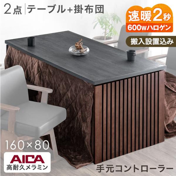 [本日ボーナスストア+5%！当店ならP15%〜][送料無料（北海道・沖縄県・離島は送料別途）]■サイズ【テーブル】幅160x奥行80x高さ70cm【掛け布団】160×80+80cm■重量【テーブル】約44kg【掛け布団】約3kg■天板耐荷重...