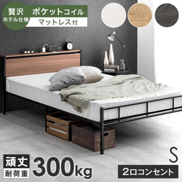 [4/11(土)0時〜ボーナスストア+5%！更にランクで最大+5%][送料無料(北海道・沖縄県・離島は送料別途)]・ベッド■サイズ外寸:幅97×奥行211×高さ70.5cm床下の高さ:スタンダードタイプ時26cm、ハイタイプ時36cmコード...