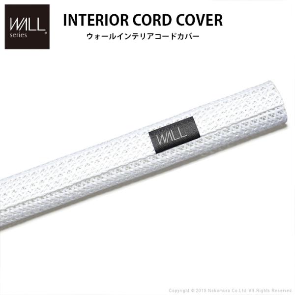 ●WALL 追加オプション 部品 パーツ コードカバー 配線カバー ケーブルカバー 配線隠し WALLオプション