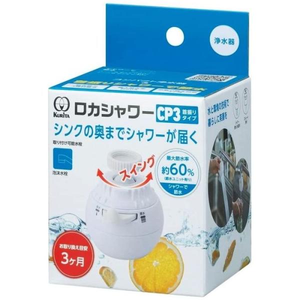 ●カルキ臭・カビ臭・鉄サビ等を除去し、おいしい水を作る蛇口直結型の浄水器。