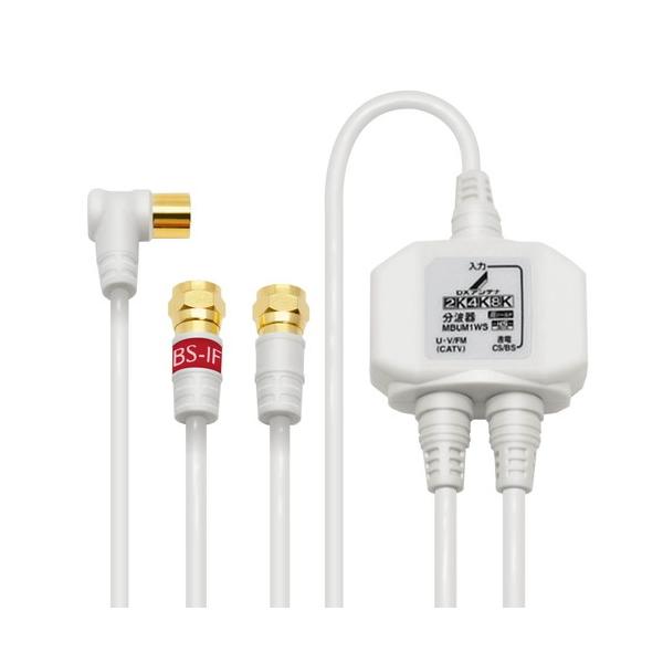 ●新4K8K衛星放送に対応した入力・出力側ケーブル付分波器です。テレビの電波を地デジ(UHF)とCS/BSに分けます。