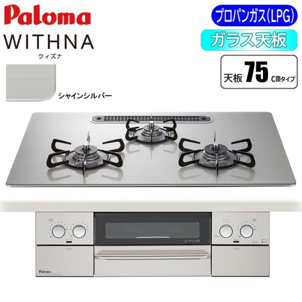 PD-829WS-U75GH-LP パロマ シャインシルバー WITHNA (ウィズナ) [ビルトインガスコンロ (プロパンガス用・3口・左右強火タイプ・幅75cm)] パロマ（Paloma） PD 829WS U75GH LP ビルトインコンロ WITHNA