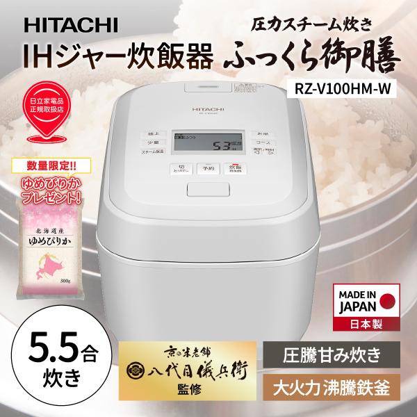 / 数量限定!北海道産ゆめぴりか(300g)プレゼント! 老舗米料亭も認めた、日立の本格派炊飯器「ふっくら御膳」!/  少ない量でも炊きムラが少ない外硬内軟(がいこうないなん)の炊き上がり  米料亭・八代目儀兵衛の技を炊飯器の技術で実現  ...
