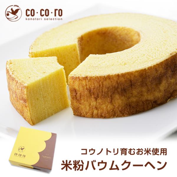 城崎スイーツco・co・ro米粉バウムクーヘン(小)★日本テレビ『シューイチ』で紹介されました!スタジオでも米粉バウムクーヘンを試食され、「しっとり、さっぱりで美味しいね」と高評価をいただきました!★ご出産の内祝いなどにも大変ご好評頂いてお...