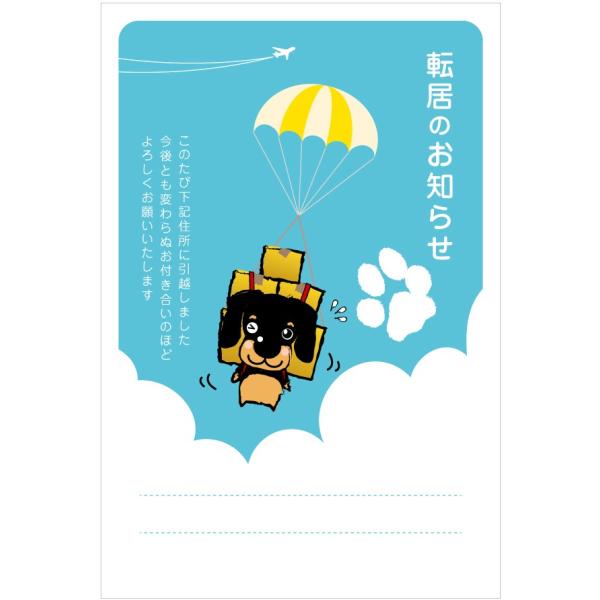 引越・転居ハガキのポストカード5枚セット（10枚ご入り用の方は個数2でご注文下さいませ。）配送方法は、【メール便】【宅配便】よりお選び頂けます。通常は宅配便送料が加算されるので、メール便ご希望の方は、ご注文完了前に配送方法を「メール便」に変...