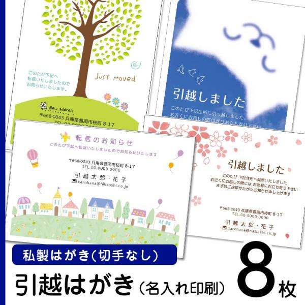 転居ハガキ　名入れ印刷ご注文前に選択肢へ記載内容をご入力下さい。ご入力がない場合は、ご注文完了後にショップよりメールにてご連絡いたします。※基本的にどのデザインにもオリジナル写真は挿入可能です。写真加工代別途500円+税がかかります。※書体...