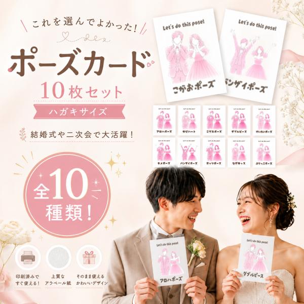 （詳細）ポーズカードハガキサイズ10枚入り日本製用紙 アラベールスノーホワイト200Kフォトラウンドハガキサイズ みんなで楽しめる ゲーム ウェディング結婚式 ゲスト参加型フォトアイテムフォトラウンド披露宴二次会 ウェディング撮影小物演出 ...
