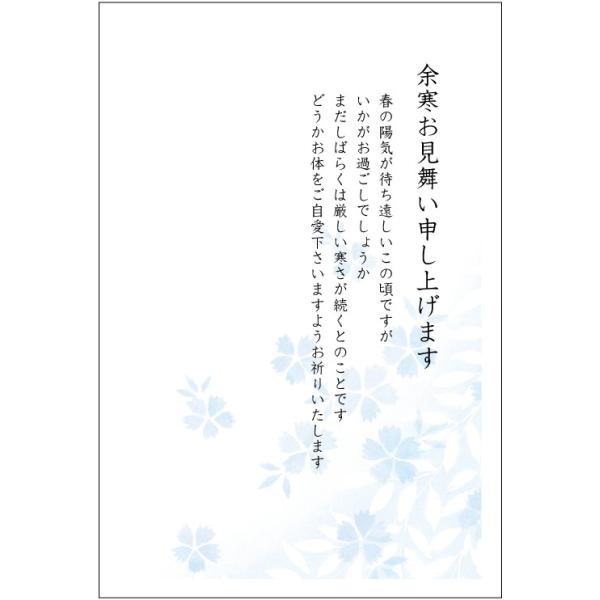 枚数：5枚セット宛名面：「私製はがき」（切手の貼り付けが必要です）◎余寒見舞いはがきは立春から2月下旬頃までが適しています◎スタンダードなデザインなのでオールマイティに使えます！