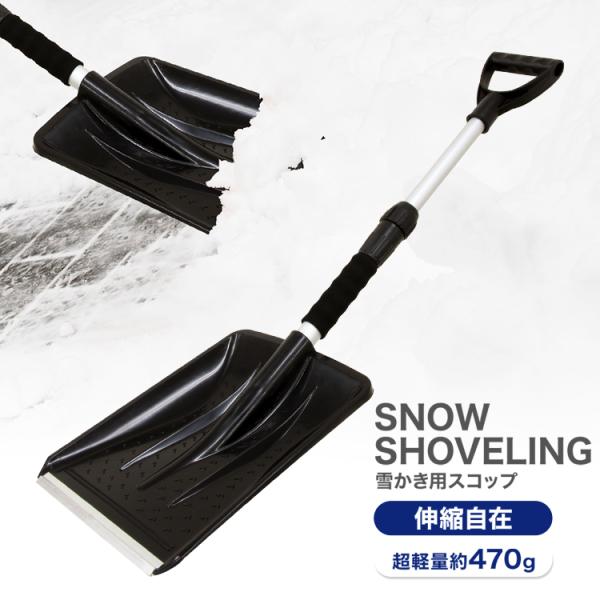 積雪を迅速かつ効率的に処理するスノーコップです。スコップの先端は厚いアルミで覆い、割れに強い設計となってます。長く使うことができます！スコップは分解できるため、車のトランクや小型ロッカー等、省スペースでも収納できちゃいます♪組み立ては工具不...