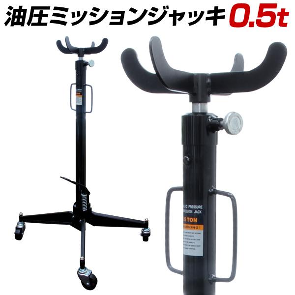 トランスミッションの脱着に！手動油圧式ミッションジャッキです。重い大型車のATミッションでも大丈夫な耐荷重500kg！リフトで車両を上げた状態でミッションを脱着する作業に使用します！●仕様最大揚力：0.5ton最低位（約）：1120mm最高...