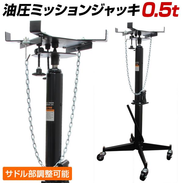 トランスミッションの脱着に！手動油圧式ミッションジャッキです。重い大型車のATミッションでも大丈夫な耐荷重500kg！リフトで車両を上げた状態でミッションを脱着する作業に使用します！サドル部は前後左右に角度が微調整できるので、位置調整が簡単...