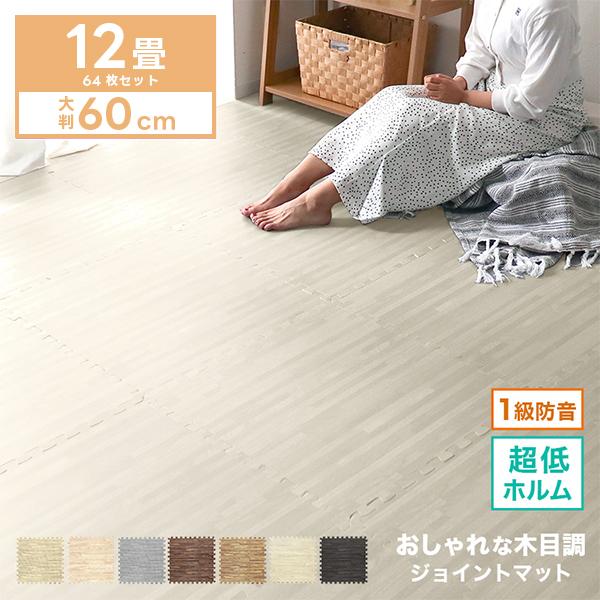 60cm 大判 ジョイントマットです。カッターやはさみで簡単に切れるのでレイアウト自由自在！足音をやわらげてくれるので、子供部屋やフローリングのお部屋に最適です！適度なクッション性が転倒時に衝撃を和らげてくれます！冬は床下からの冷気をカット...