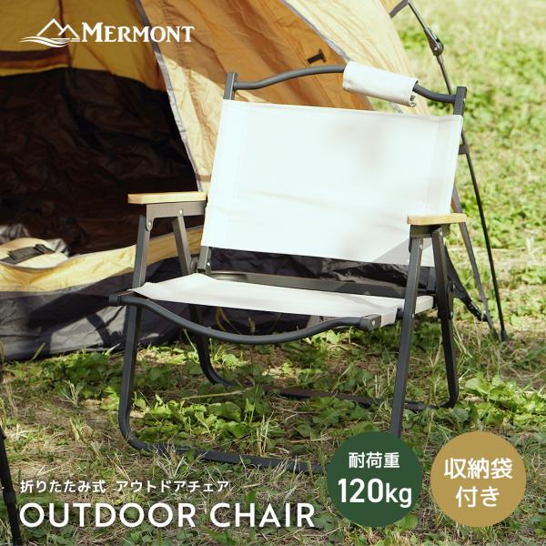 軽量＆コンパクトサイズで使い勝手抜群！折りたためて場所をとらないフォールディングチェアです。木目が美しく摩擦にも強い天然木を手すりに採用！自然に溶け込むナチュラルチェアに仕上げました♪＼おすすめポイントはこちら！／・焚き火やローテブルにぴっ...