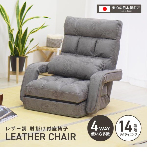 本格的なPUレザーが美しい肘掛け付き座椅子です。本革特有のひんやり感や汗によるベタつきを軽減しました。14段階のリクライニングで細かく調整でき、自分好みにできます！肘掛けはリクライニング連動するので、どんな姿勢でも邪魔になりません。大事な内...