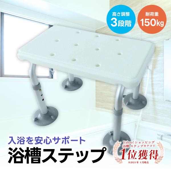 浴槽内への出入りをサポートしてくれる浴槽ステップ！高齢者やお子様の身体の負担を軽減し転倒防止にもなり安全に入浴できます。浴槽の縁に合わせて3段階の調節が可能です。浴槽内の椅子としても使用できるため、半身浴の時にもおすすめです。【商品詳細】サ...