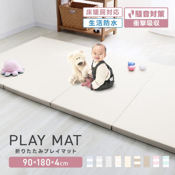 思いっきりジャンプ、思いっきり遊んでも大丈夫！赤ちゃんの安全に遊べるスペースや寝返りマットとして、元気なお子さまがいるご家庭のプレイマットとして大活躍！4cmの厚さ、柔らかすぎずちょうど良い硬さで、衝撃吸収はもちろん、軽くて弾力があり、お子...