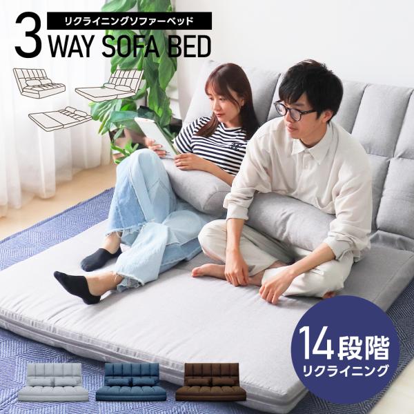 ソファ、カウチ、ベッドの3wayで使えるソファベッドです。枕や腰掛けに使えるクッション2個付き♪座面幅は約130cmあり、2人並んで座ってもゆったりできるワイドサイズです。背もたれは14段階のリクライニング仕様！シーンや用途に合わせて細かい...