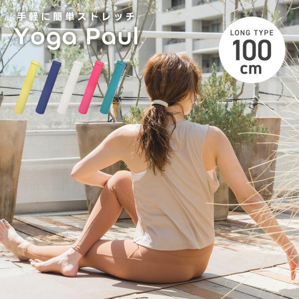 1日5分。ポールの上で寝転ぶだけ。そんな使い方もOKです。ヨガポールでストレッチ、体感トレーニングを始めませんか！高密度の芯材だから体をしっかり支えてくれます。水が染み込みにくい素材のカバー付き！体にファスナーが当たらない安全設計！約1.3...