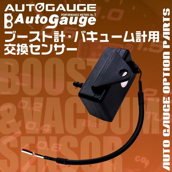 [送料無料]※製造点検後の針位置になっている場合もありますが、接続後正常位置に戻るのでご安心くださいブースト計とバキューム計 交換センサーです。★仕様電子式SM/PK標準センサー※日本製ステッピングモーター仕様のオートゲージにも対応ただし日...