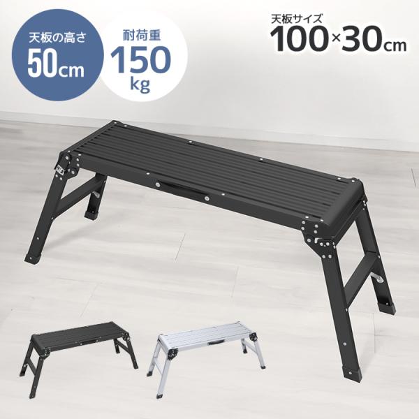 洗車や高所作業に最適な、幅100cm・耐荷重150kgのアルミ製折りたたみ脚立です。軽量設計＆持ち手付きで持ち運びもラクラク。使わない時はコンパクトに収納でき、車載にも便利です。滑り止め加工されたステップで安全性も抜群。洗車台としてはもちろ...
