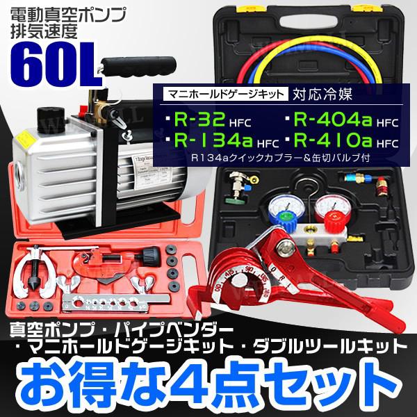[送料無料]カーエアコン、ルームエアコンの修理にお役立ち！・エアコンガスチャージキット・電動真空ポンプ・パイプベンダー・ダブルフレアリングツールキット便利でお得な4点セットです。マニホールドゲージは、サイトグラス付きだから、ガスの流れが一目...