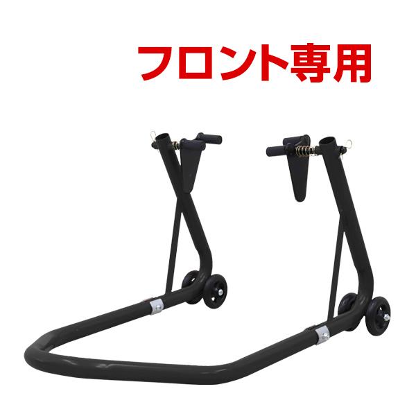 [送料無料]バイクメンテナンスの必需品、フロント専用のバイクスタンドです。オートバイのディスプレイ・ホイール・フォークの取外し作業に。センタースタンドのないバイクのメンテナンスに。【仕様】開口幅：300〜370mm重量：5.5kg口コミ レ...
