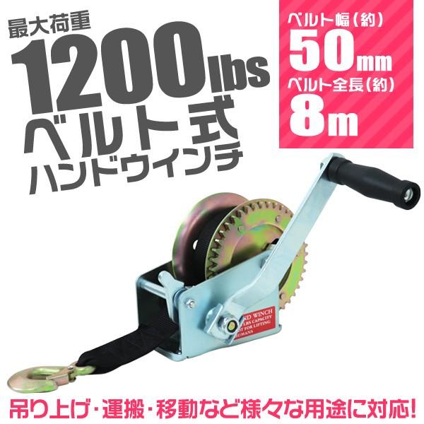 [送料無料]ベルトタイプのハンドウィンチです。軽い力で作用し、能率的な荷締めが可能です。重量物の昇降または牽引作業に。【仕様】本体寸法:寸法図をご確認くださいベルト：幅約5cm、長さ約8mギア比：4：1最大荷重：1200LBS（約544kg...