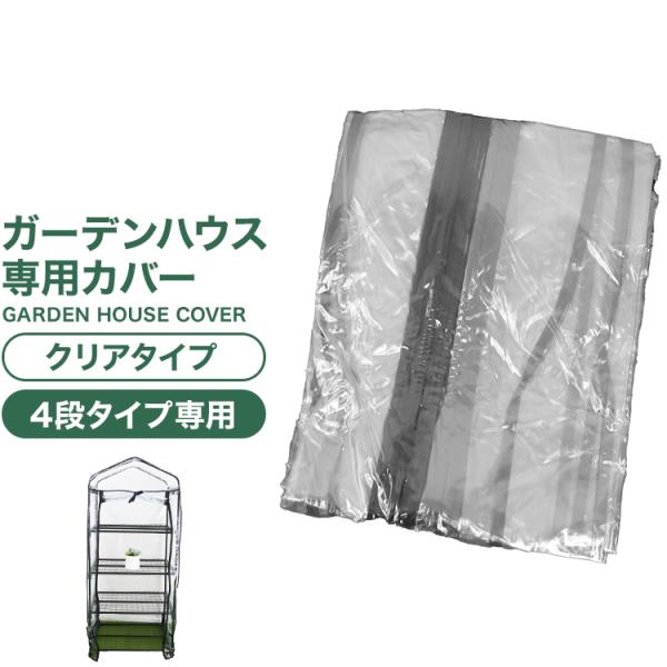 [送料無料]簡単に設置可能な4段用ガーデンハウスの替えカバー。あなたの大切なお花たちを風や雨からガーデンハウスが守ってくれます！お気に入りの植木鉢やシルクフラワーなどをセンスよく立体的にディスプレーできます。ぜひ、お気に入りのお花たちをいっ...