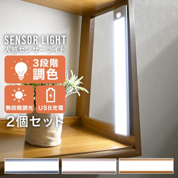 [送料無料]充電式で繰り返し使え4m以内に近づくと、瞬時に光るセンサーライト2個セット。暗い場所でもスイッチを探す手間を排除。サイドのボタンで、雰囲気&amp;気分に合わせて3段階調光が可能◎超薄型な為、省スペースで設置でき邪魔にならないの...