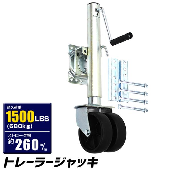 [送料無料]【仕様】・ダブルホイール　トレーラージャッキ・耐久荷重：1500ポンド（680KG）・タイヤ外径：約　14.5ｍｍ・ホイールはプラスチック製・取付サイズ：フレーム縦　50mm、75mm、100mm・取付サイズ：フレーム横　50m...
