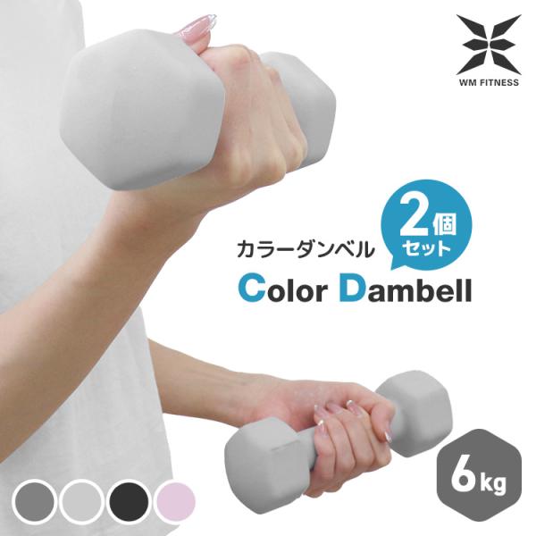 フィットネスから筋力トレーニングなど、様々なエクササイズに最適なダンベルです！クロロプレンゴム仕様で握りやすい！手にしっかりフィットし、滑りにくく使いやすいです。また、多角形デザインで転がりにくく、収納しやすい☆明るくポップなカラーから、お...