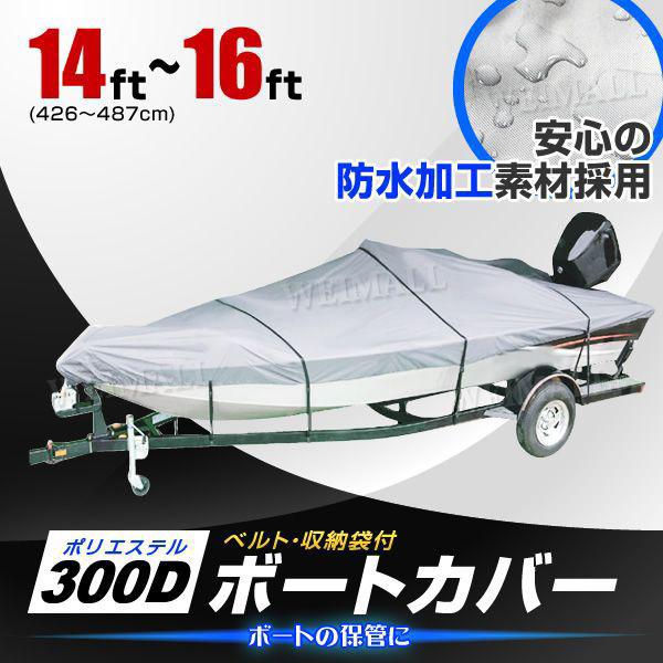 [送料無料]防水ボートカバー、アルミボート・バスボート・プレジャーボート等の保管や運搬に。14フィート〜16フィートクラスのボートに対応。防水効果バツグンの素材！専用袋付きで、使わない時はコンパクトに収納。上から覆い被せるように包み込むだけ...