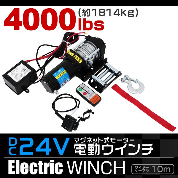 [送料無料]最大牽引力2041kg！小型でも強力パワー！ジェットスキー、ボートや重量物を引き上げる際にとても便利な電動ウインチです。カー電源対応！車のDC24Vバッテリーに繋げて使用します。半永久的使用可能なマグネット式モーターを採用。巻き...