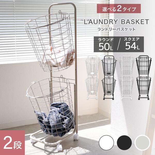 [送料無料]真っ白なスチールランドリーバスケットが2台収納できるランドリーワゴンです！お部屋の雰囲気やスペースに合わせて選べる、2タイプをご用意♪キャスターが付きで、移動もラクラク♪コーナーが開いたデザインになっているので、縦置き・横置きで...