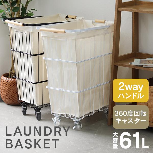 [送料無料]＼家族分の洗濯物がまとめて入る／スリムなのに大容量！持ち手付きランドリーバスケットです。便利な2wayハンドルは、やわらかくて握りやすい天然の木を使用！木の自然の温かみとスチールカゴの組合せがおしゃれです♪ハンドルは「ショート」...