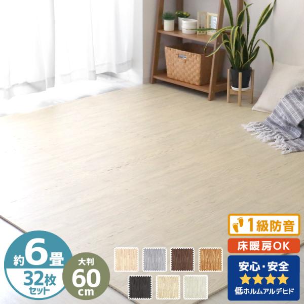 [送料無料]パパもママも安心！60cm 大判 ジョイントマットです。大判サイズだから、敷く枚数も少なく、設置もラクラク！冬は床下からの冷気をカット！夏は冷房による温度を効率よく保ちます。汚れた部分だけ取り外して水洗い可能。簡単お手入れ♪お部...