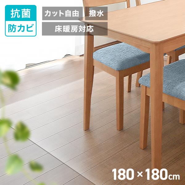 [送料無料]汚れがついてもサッと拭ける。クリアなダイニングマットです。毎日使っているとどうしても汚れてしまいがちなダイニングの床下・・・。そんなフローリングの汚れを防ぎつつ傷防止にも！クリアタイプなので、お部屋のイメージを損ねない！！耐熱性...
