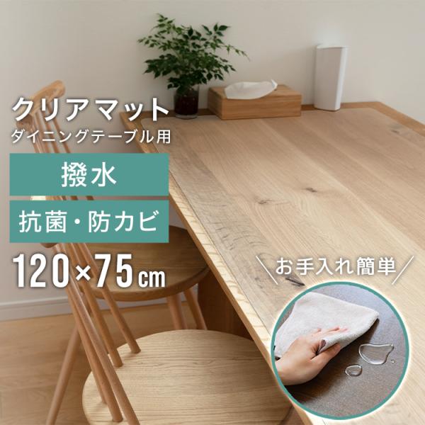 [送料無料]水や食べ物のシミや傷がつきやすい、ダイニングテーブルに◎マットのなめらかな表面で食べこぼし等の拭き取り掃除のお手入れも簡単です表面にエンボス処理を施すことで、ベタつきを感じさせないサラっとした表面になっています。また、このエンボ...