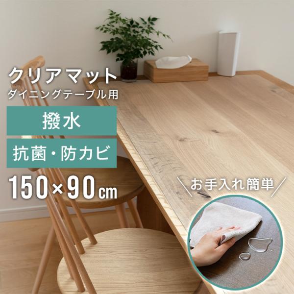[送料無料]水や食べ物のシミや傷がつきやすい、ダイニングテーブルに◎マットのなめらかな表面で食べこぼし等の拭き取り掃除のお手入れも簡単です表面にエンボス処理を施すことで、ベタつきを感じさせないサラっとした表面になっています。また、このエンボ...