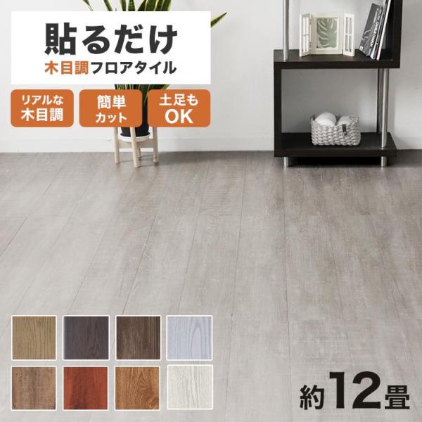 [送料無料]自分で出来る、簡単リノベーション！お部屋の雰囲気ガラリと変わるフロアタイルです。床を変えることで、今までと全く違ったお部屋に大変身♪裏面は粘着性があるので、接着剤なしで施工可能。シートをはがして貼るだけ！超カンタンです♪ハサミ、...