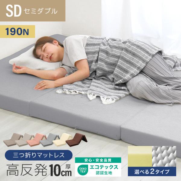 [送料無料]収納しやすい三つ折りタイプ！腰をやさしく支える高反発マットレスです。厚みたっぷり10cmで、１枚でも底付き感のない寝心地。高反発マットレスは下からの跳ね返りの力により、沈み込みが少ないのが特徴です。その為、寝返りがうちやすく就寝...